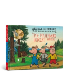 Three little pigs and an angry wolf (Ukrainian language): Axel ...